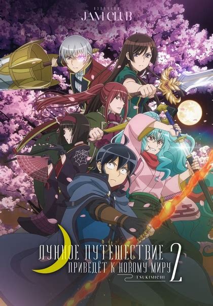 Озвучка ДЕСЯТОЙ серии ВТОРОГО СЕЗОНА Tsuki Ga Michibiku Isekai Douchuu