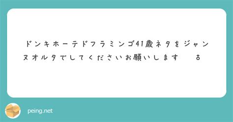 ドンキホーテドフラミンゴ41歳ネタをジャンヌオルタでしてくださいお願いします🙇‍♂️ Peing 質問箱