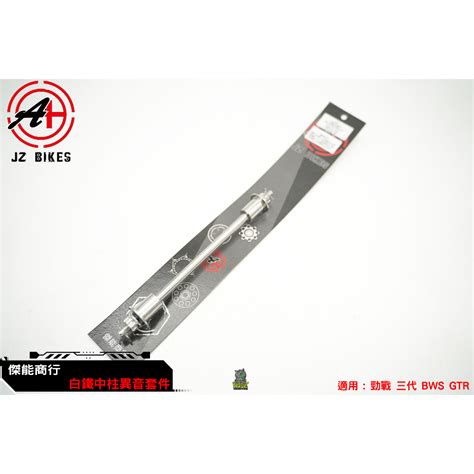 韋德機車精品 Jz Bikes 白鐵 中柱異音套件 消除異音 中柱套件 中柱 套管 適用 勁戰1 5代 Gtr Bws 蝦皮購物