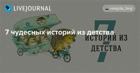 7 чудесных историй из детства Vsegda Tvoj — Livejournal