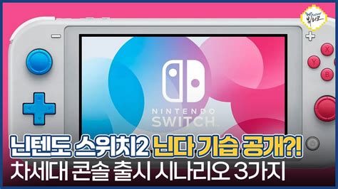 닌텐도 스위치2 기습 공개 가능성 차세대 콘솔 출시 시나리오 3가지 정리해봤습니다 Youtube