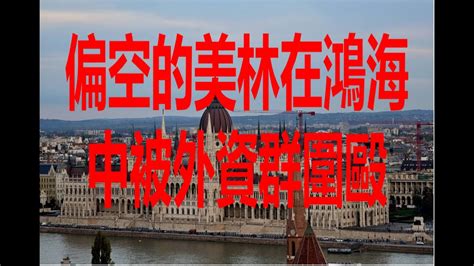 10月15日！偏空的美林在鴻海中被外資群圍毆！ Youtube