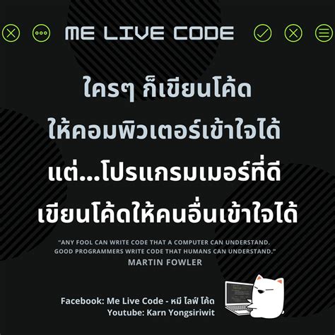 ฝากคำคมแปลจากคุณ Martin หมีไลฟ์โค้ด Me Live Code