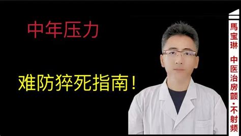 马宝琳：中年压力男防猝死指南！ 知乎