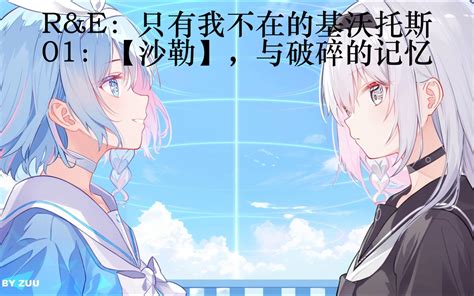Rande：只有我不存在的基沃托斯01：沙勒，与破碎的记忆【蔚蓝档案momota 哔哩哔哩