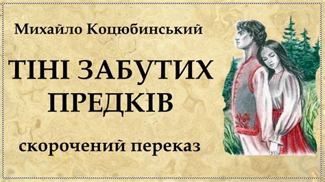 Тіні забутих предків переказ аналіз головні герої повісті Михайла
