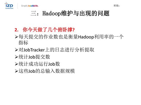 密级： 亿赞普hadoop应用浅析 izp 肖燕京 ppt download