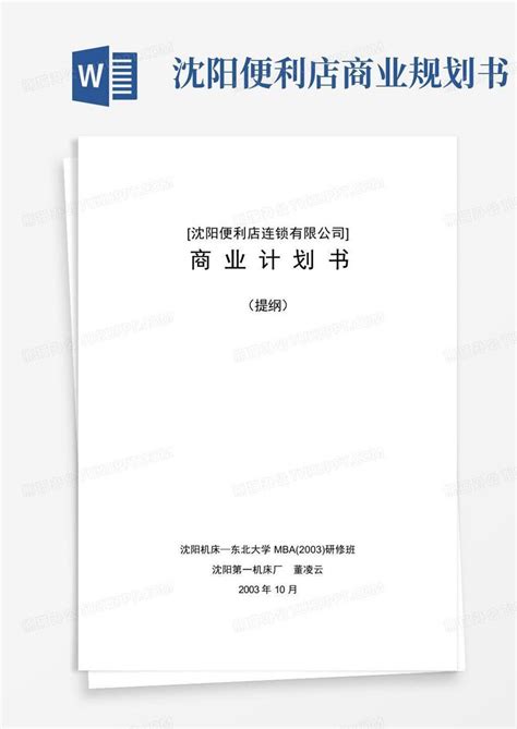沈阳便利店商业规划书Word模板下载 编号loonbaxw 熊猫办公