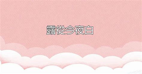 《露從今夜白》：我爹是權傾朝野的大奸臣。 他支持起義的新帝上位，作為交換，新帝許我太子妃之位。 第8章