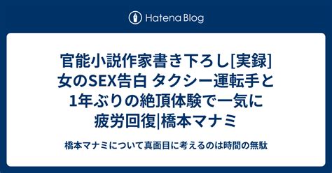 官能小説作家書き下ろし[実録]女のsex告白 タクシー運転手と1年ぶりの絶頂体験で一気に疲労回復 橋本マナミ 橋本マナミについて真面目に