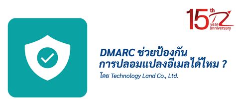 Dmarc ช่วยป้องกันการปลอมแปลงอีเมลได้ไหม 15 ปี เทคโนโลยีแลนด์ อีเมลโฮสติ้ง