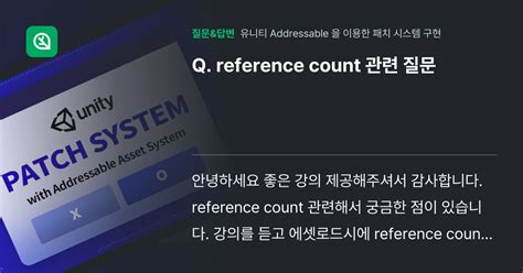 reference count 관련 질문 인프런 커뮤니티 질문and답변