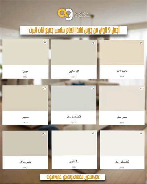 افضل الوان دهانات 2024 چوتن بريز لايمستون سكايلايت فانيلا لاتيه سبيس