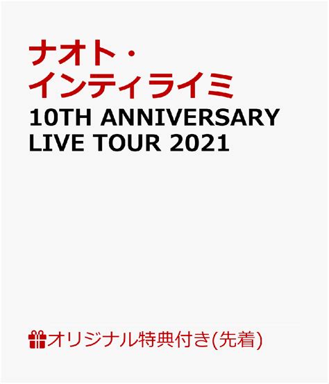 楽天ブックス 【楽天ブックス限定先着特典】10th Anniversary Live Tour 2021ポストカード ナオト
