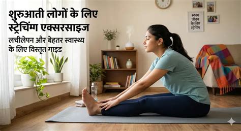 शुरुआती लोगों के लिए स्ट्रेचिंग एक्सरसाइज लचीलेपन