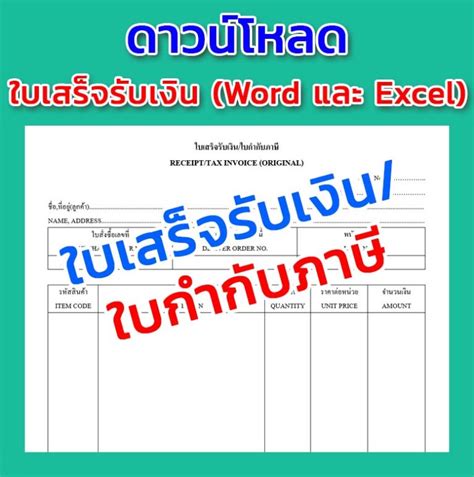 แบบฟอร์มใบเสร็จรับเงิน ใบกำกับภาษี Word Doc และ Excel Xls แบบฟอร์ม