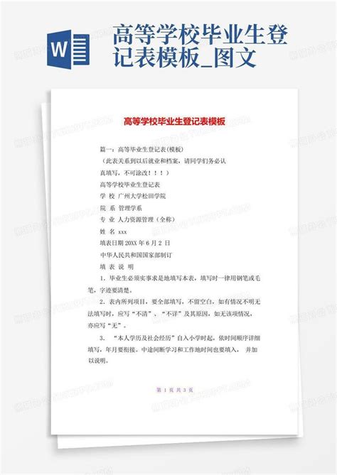 高等学校毕业生登记表 图文word模板下载 编号lryyrnak 熊猫办公