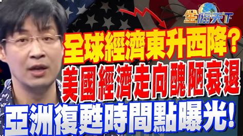 【精華】全球經濟東升西降？美國經濟走向醜陋衰退 亞洲復甦時間點曝光！ 林友銘 Tvbsmoney 20230616 Youtube