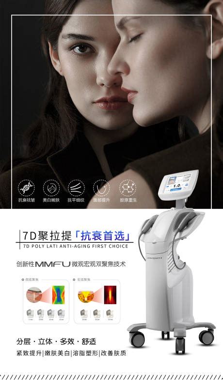 医美7d聚拉提仪器海报psd广告设计素材海报模板免费下载 享设计