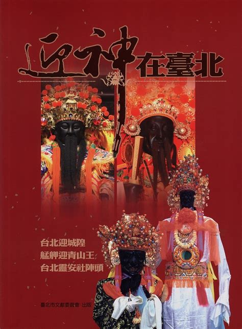 臺北市資料大平臺 ｜ 迎神在臺北：台北迎城隍、艋舺迎青山王、台北靈安社陣頭