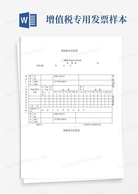 增值税专用发票样本word模板下载 编号qxryrjnp 熊猫办公