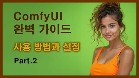 Comfyui 완벽 가이드 강의 Part2 기본 사용 방법과 설정 Youtube