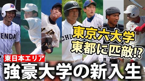 東京六大学・東都に匹敵するレベル？東日本エリアの強豪大学の新入生を紹介！ Youtube