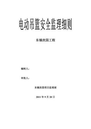 电动吊篮高处作业安全监理细则