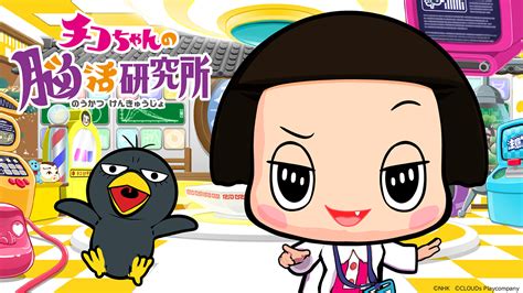「チコちゃんの脳活研究所」リリース発表！ Playcompany