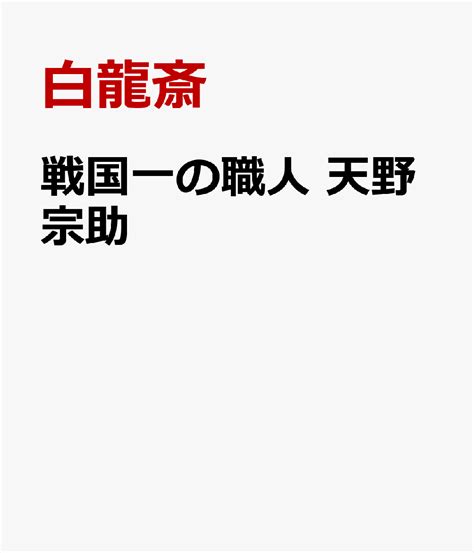 楽天ブックス 戦国一の職人 天野宗助 白龍斎 9784867943069 本