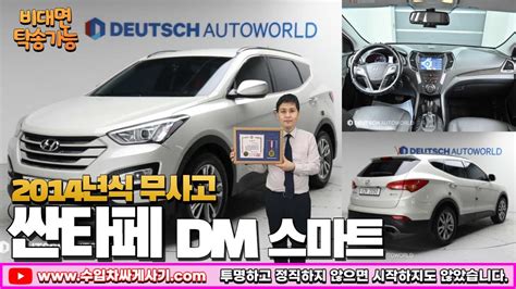 5분 중고차 현대 싼타페dm 중고차가성비 화이트 무한최저가 어디 Ft 2050 수입차싸게사기 도이치오토월드 수원중고차
