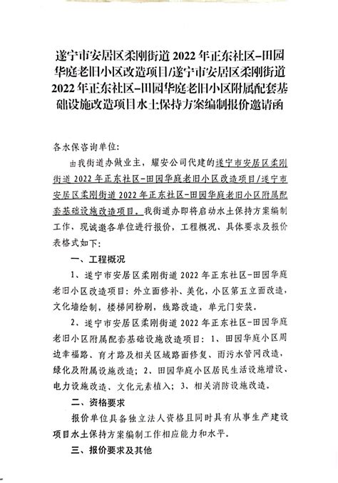 报价邀请函 遂宁市安居区柔刚街道2022年正东社区 田园华庭老旧小区改造项目遂宁市安居区柔刚街道2022年正东社区 田园华庭老旧小区附属配套
