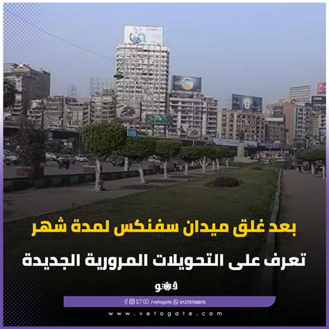 Veto فيتو فيتو بعد غلق ميدان سفنكس لمدة شهر تعرف