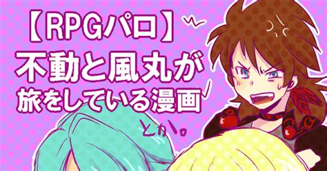 不動 不動と風丸が旅をしているrpgパロ4 漫画 Naruのマンガ 風丸 宮坂 イナズマイレブン Pixiv