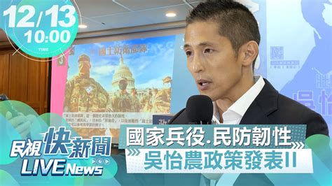 【live】1213 拋提升國家安全四大政策 吳怡農政見發表記者會｜民視快新聞｜ Youtube