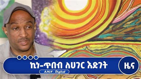 ኪነ ጥበብ ለሀገር እድገት Youtube