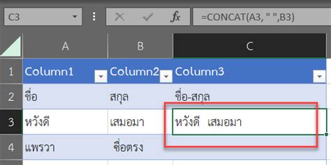 วิธีใช้ฟังก์ชัน Concat ใน Excel เพื่อเชื่อมข้อมูล น้องแอนดอทคอม