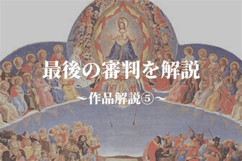 最後の審判を解説