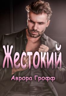 Жестокий, Аврора Грофф - читать книгу онлайн полностью, бесплатно на Литнет