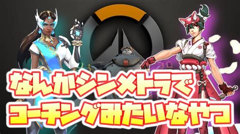 【オーバーウォッチ2】なんかシンメトラくてコーチングみたいなやつ【ow2】 Youtube