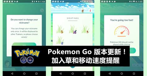 Pokemon Go 版本更新！加入草和移动速度提醒