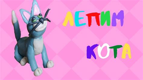 КАК СЛЕПИТЬ КОТА ИЗ ПЛАСТИЛИНА ЛЕПКА ПОЭТАПНО Youtube