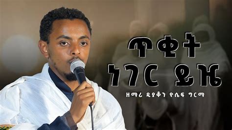 ዘማሪ ዲያቆን ዮሴፍ ግርማ ጥቂት ነገር ይዤ Youtube