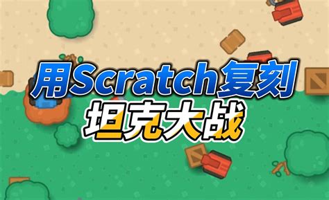 用Scratch复刻经典的坦克大战 知乎