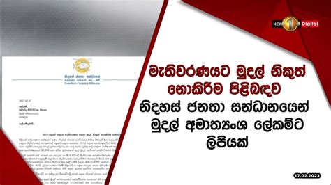 මැතිවරණයට මුදල් නිකුත් නොකිරීම ගැන නිදහස් ජනතා සන්ධානයෙන් මුදල් අමාත්