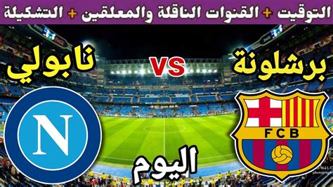 موعد مباراة برشلونة ونابولي اليوم والقنوات الناقلة والمعلق 💥 ذهاب دور