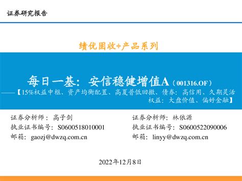 每日一基：安信稳健增值a（001316）：15权益中枢、资产均衡配置、高夏普低回撤、债券：高信用、久期灵活