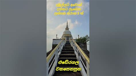 දඹුල්ලේ තියෙන ලස්සන ස්ථාන Youtube