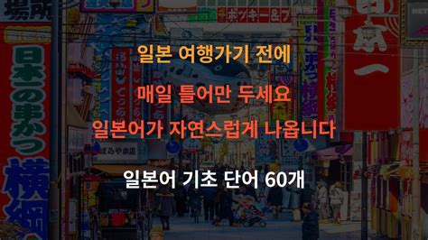 매일 일본어 일본 여행가기 전에 매일 틀기만해도 자연스럽게 외워지는 일본어 기초 단어 60개 일본어 기초 일본어 회화 일본어 공부 5 Youtube