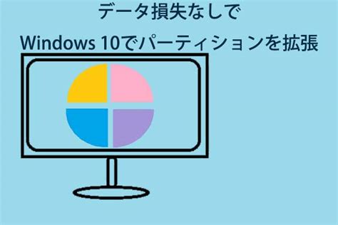 データ損失なしでwindows 10でパーティションを拡張する2つの方法